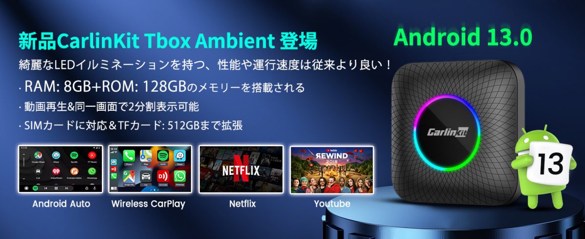 CarlinKit Tbox Ambient Android13.0システム ワイヤレスCarPlay/Android Autoアダプター 8+128GB Youtube/Netflix等の ...